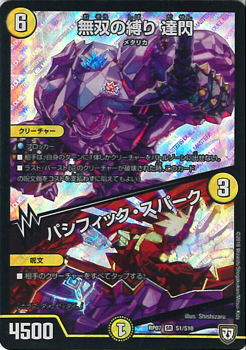 【楽天市場】【中古】デュエル・マスターズ 無双の縛り 達閃/パシフィック・スパーク 【DMRP07 S1/S10 スーパーレア】 †ギラギラ†煌世主と終葬のQX!! シングルカード：ステップ ...