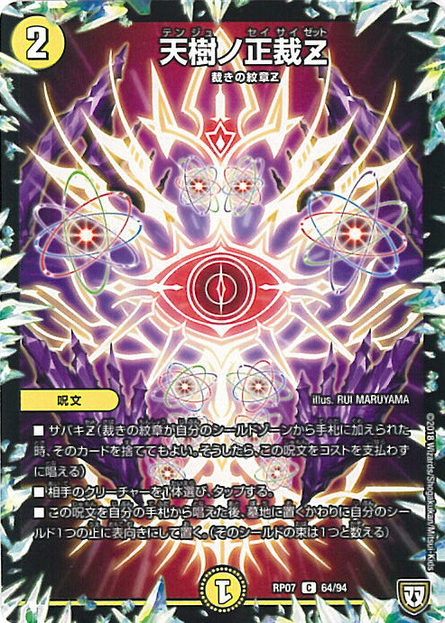 【楽天市場】【中古】デュエル・マスターズ 天樹ノ正裁Z 【DMRP07 64/94 コモン】 †ギラギラ†煌世主と終葬のQX!! シングルカード：ステップREIKODO