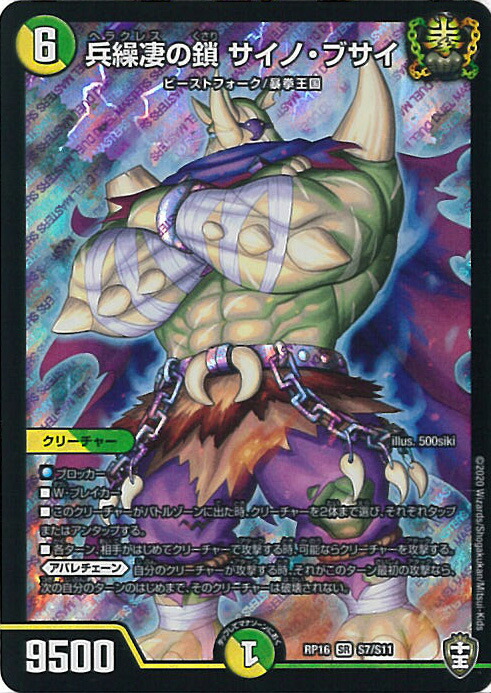 【楽天市場】【中古】デュエル・マスターズ 兵繰凄の鎖 サイノ・ブサイ 【DMRP16 S7/S11 スーパーレア】 百王×邪王 鬼レヴォリューション!!! シングルカード：ステップREIKODO