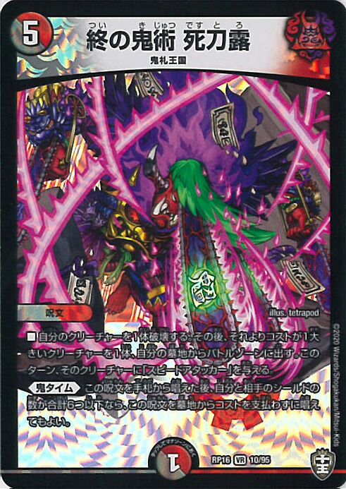 【楽天市場】【中古】デュエル・マスターズ 終の鬼術 死刀露 【DMRP16 10/95 ベリーレア】 百王×邪王 鬼レヴォリューション!!! シングルカード：ステップREIKODO
