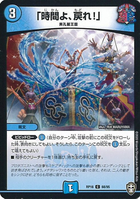【楽天市場】【中古】デュエル・マスターズ 「時間よ、戻れ！」 【DMRP16 68/95 コモン】 百王×邪王 鬼レヴォリューション!!! シングルカード：ステップREIKODO