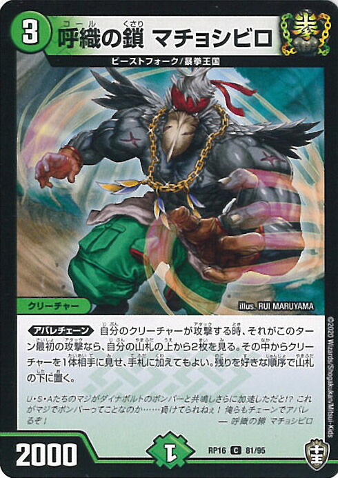 【楽天市場】【中古】デュエル・マスターズ 呼織の鎖 マチョシビロ（パラレル仕様） 【DMRP16 81/95 コモン】 百王×邪王 鬼レヴォリューション!!! シングルカード：ステップREIKODO