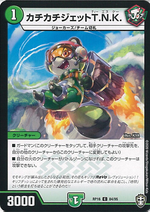 【楽天市場】【中古】デュエル・マスターズ カチカチジェットT.N.K. 【DMRP16 84/95 コモン】 百王×邪王 鬼レヴォリューション!!! シングルカード：ステップREIKODO