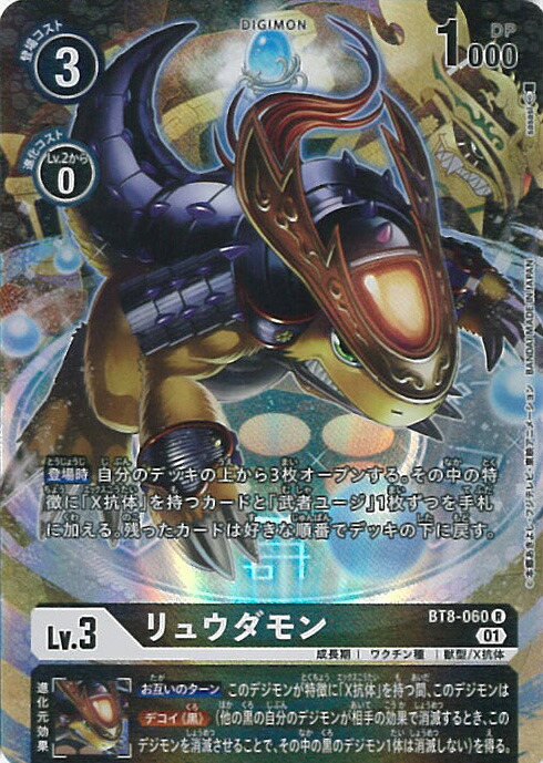 【楽天市場】【中古】デジモンカードゲーム リュウダモン（パラレル）（Aランク） 【BT8-060 R】 ニューヒーロー シングルカード：ステップREIKODO