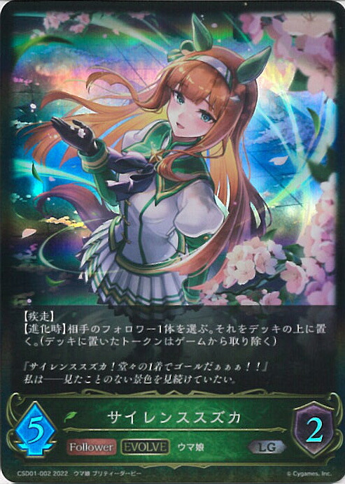 【楽天市場】【中古】シャドウバース エボルヴ サイレンススズカ 【CSD01-002 LG】 コラボスターターデッキ「出走!ウマ娘!」 シングルカード：ステップREIKODO