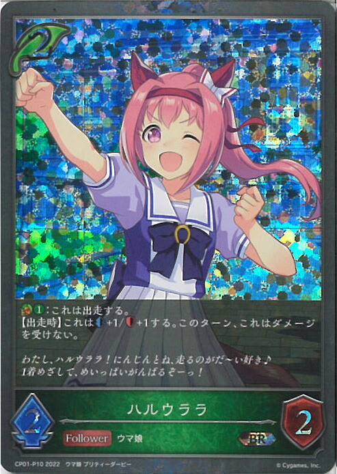 【楽天市場】【中古】シャドウバース エボルヴ ハルウララ 【CP01-P10 BR】 コラボパック「ウマ娘 プリティーダービー」 シングルカード：ステップREIKODO
