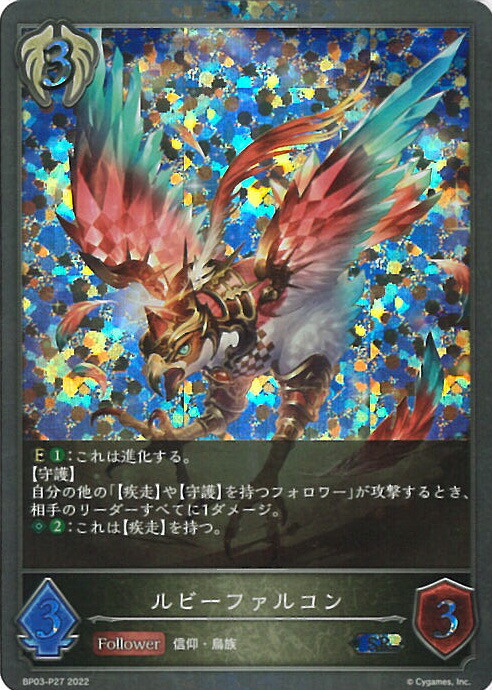 【楽天市場】【中古】シャドウバース エボルヴ ルビーファルコン 【BP03-P27 SR】 フレイム・オブ・レーヴァテイン シングルカード：ステップREIKODO