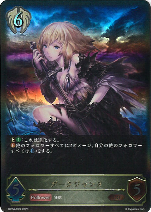 【楽天市場】【中古】シャドウバース エボルヴ ダークジャンヌ 【BP04-099 LG】 天星神話 シングルカード：ステップREIKODO