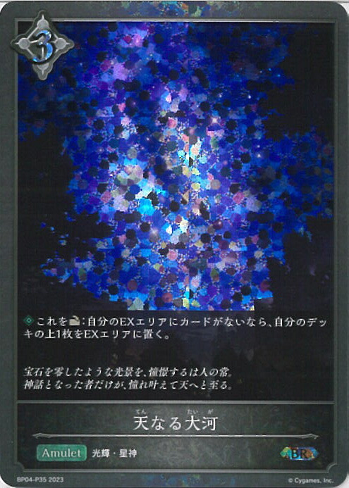 【楽天市場】【中古】シャドウバース エボルヴ 天なる大河 【BP04-P35 BR】 天星神話 シングルカード：ステップREIKODO