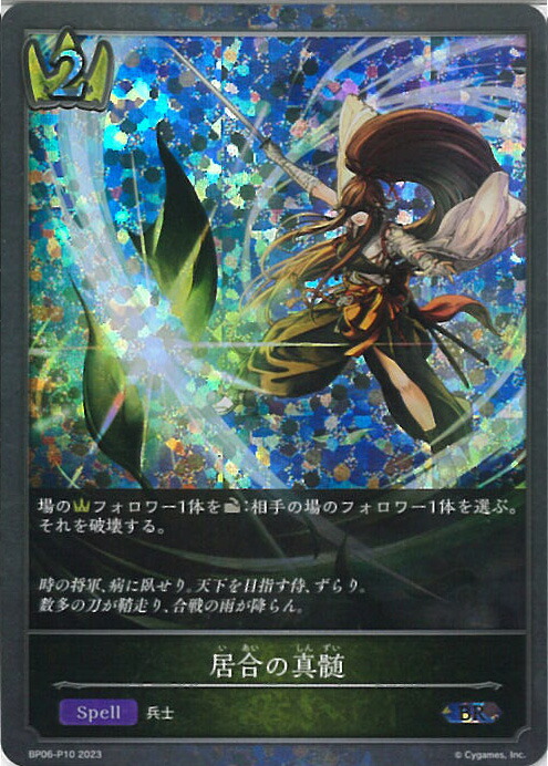 【楽天市場】【中古】シャドウバース エボルヴ 居合の真髄 【BP06-P10 BR】 絶対なる覇者 シングルカード：ステップREIKODO