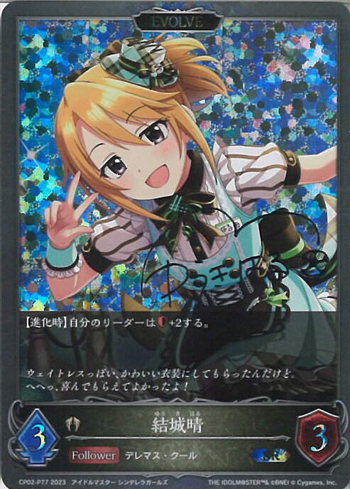【楽天市場】【中古】シャドウバース エボルヴ 結城晴 【CP02-P77 SR】 コラボパック「アイドルマスター シンデレラガールズ」 シングルカード：ステップREIKODO