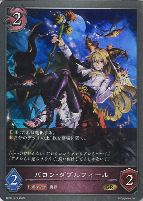 【楽天市場】【中古】シャドウバース エボルヴ バロン・ダブルフィール 【BP07-073 GR】 森羅鋼鉄 シングルカード：ステップREIKODO