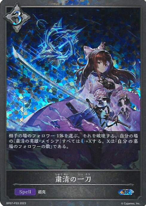 【楽天市場】【中古】シャドウバース エボルヴ 粛清の一刀 【BP07-P33 SR】 森羅鋼鉄 シングルカード：ステップREIKODO