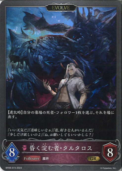 【楽天市場】シャドウバース エボルヴ (EVOLVE)昏く淀む者・タルタロス 【BP08-073 GR】 次元混沌 シングルカード：ステップREIKODO
