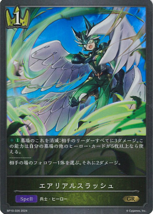 【楽天市場】シャドウバース エボルヴ エアリアルスラッシュ 【BP10-026 GR】 Gods of the Arcana シングルカード：ステップREIKODO