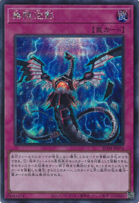 【楽天市場】【中古】遊戯王 無限泡影 【RC04-JP076 シークレットレア】 RARITY COLLECTION -QUARTER CENTURY EDITION- シングルカード ...