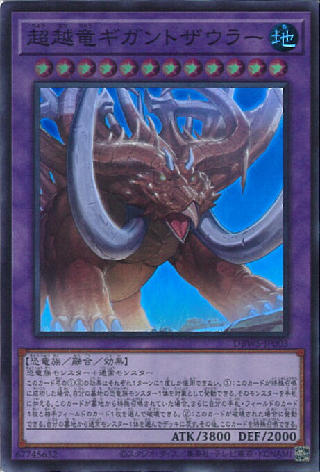 【楽天市場】【中古】遊戯王 超越竜ギガントザウラー 【DBWS-JP003 スーパーレア】 デッキビルドパック「ワイルド・サバイバーズ」 シングルカード：ステップREIKODO