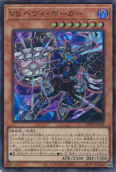 【楽天市場】【中古】遊戯王 VS ヘヴィ・ボーガー 【DBWS-JP018 スーパーレア】 デッキビルドパック「ワイルド・サバイバーズ」 シングルカード：ステップREIKODO