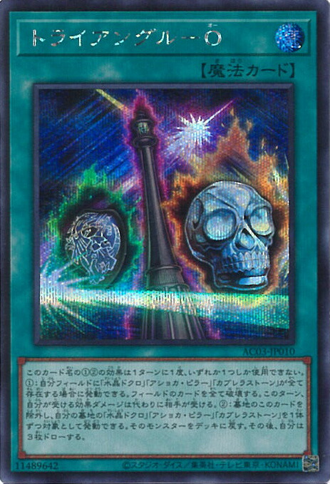 【楽天市場】【中古】遊戯王 トライアングル−O 【AC03-JP010 シークレットレア】 ANIMATION CHRONICLE 2023 シングルカード：ステップREIKODO