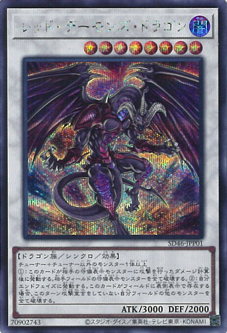 【楽天市場】【中古】遊戯王 レッド・デーモンズ・ドラゴン 【SD46-JPP01 シークレットレア】 STRUCTURE DECK 王者の鼓動 シングルカード：ステップREIKODO