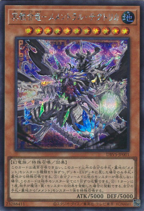 【楽天市場】【中古】遊戯王 冥骸合竜−メメントラル・テクトリカ 【DBVS-JP001 シークレットレア】 デッキビルドパック「ヴァリアント・スマッシャーズ」 シングルカード：ステップREIKODO