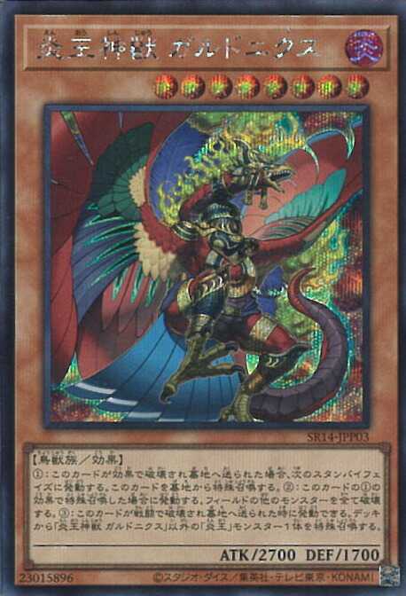 【楽天市場】【中古】遊戯王 炎王神獣 ガルドニクス 【SR14-JPP03 シークレットレア】 STRUCTURE DECK R 炎王の急襲 シングルカード：ステップREIKODO
