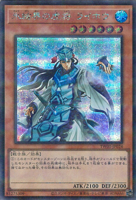 【楽天市場】遊戯王 氷結界の虎将 ライホウ 【TW01-JP024 シークレットパラレルレア】 TERMINAL WORLD シングルカード：ステップREIKODO