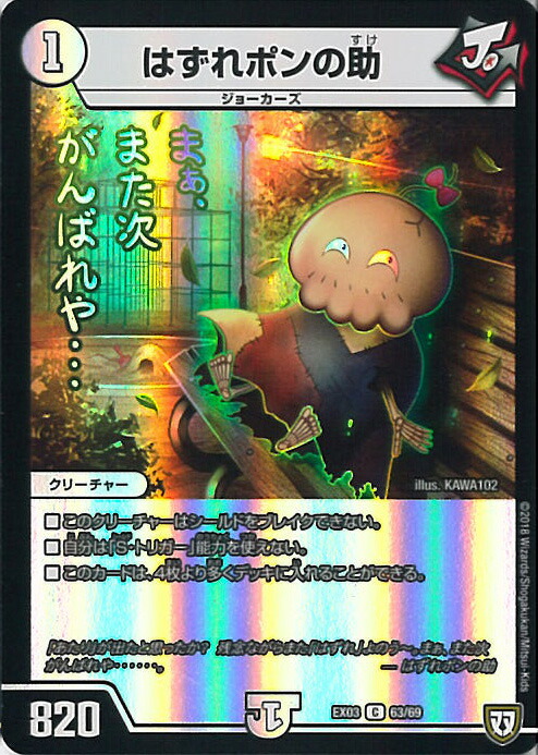 【楽天市場】【中古】デュエル・マスターズ はずれポンの助（Aランク） 【DMEX03 63/69 コモン】 ペリッ!! スペシャルだらけのミステリーパック シングルカード：ステップREIKODO