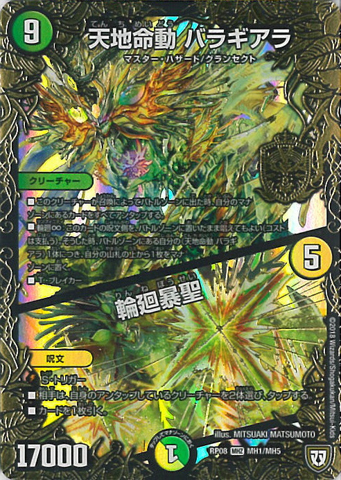 【楽天市場】【中古】デュエル・マスターズ 天地命動 バラギアラ/輪廻暴聖（Aランク） 【DMRP08 MH1/MH5 マスターカード】 超決戦!バラギアラ!!無敵オラオラ輪廻∞ シングルカード ...