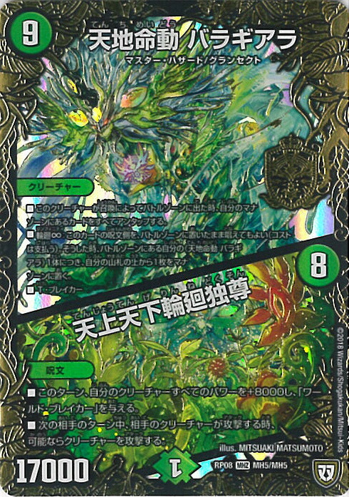 【楽天市場】【中古】デュエル・マスターズ 天地命動 バラギアラ/天上天下輪廻独尊（Aランク） 【DMRP08 MH5/MH5 マスターカード】 超決戦!バラギアラ!!無敵オラオラ輪廻∞ ...