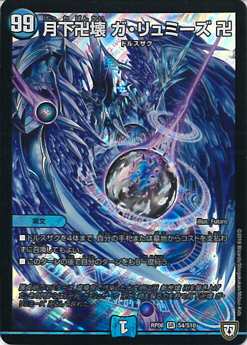 【楽天市場】【中古】デュエル・マスターズ 月下卍壊 ガ・リュミーズ 卍（Cランク） 【DMRP08 S4/S10 スーパーレア】 超決戦!バラギアラ!!無敵オラオラ輪廻∞ シングルカード ...