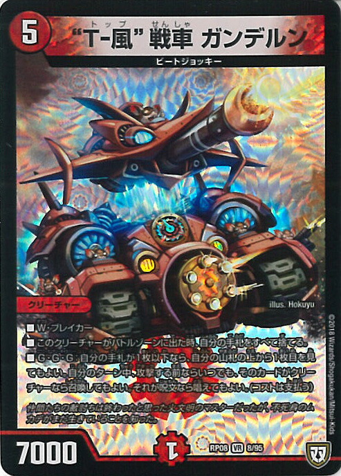 【楽天市場】【中古】デュエル・マスターズ “T-風”戦車 ガンデルン（Aランク） 【DMRP08 8/95 ベリーレア】 超決戦!バラギアラ!!無敵オラオラ輪廻∞ シングルカード：ステップ ...