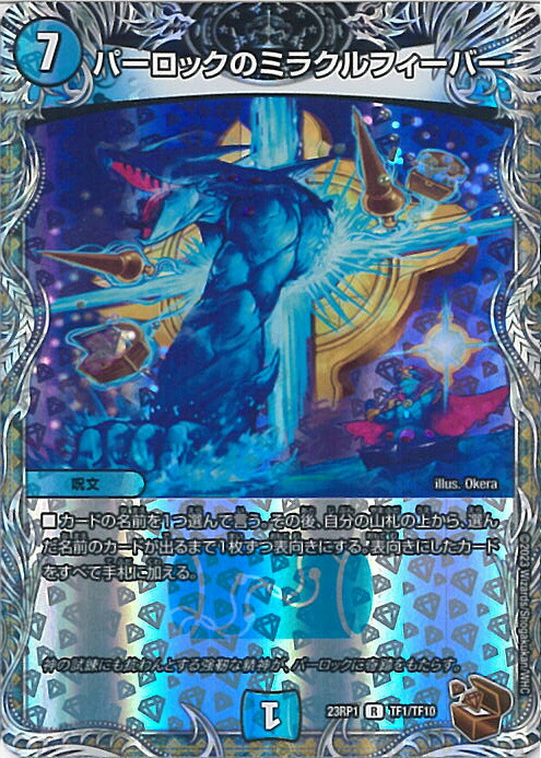 【楽天市場】デュエル・マスターズ パーロックのミラクルフィーバー 【DM23-RP1 TF1/TF10 レア】 双竜戦記 シングルカード：ステップREIKODO