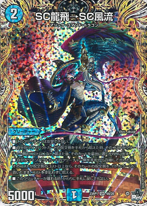 【楽天市場】デュエル・マスターズ SC龍飛→SC風流 【DM23-RP1 4A/20 スーパーレア】 双竜戦記 シングルカード：ステップREIKODO
