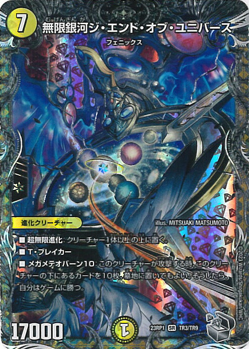 【楽天市場】【中古】デュエル・マスターズ 無限銀河ジ・エンド・オブ・ユニバース 【DM23-RP1 TR3/TR9 スーパーレア】 アビス・レボリューション 第1弾 双竜戦記 シングルカード ...