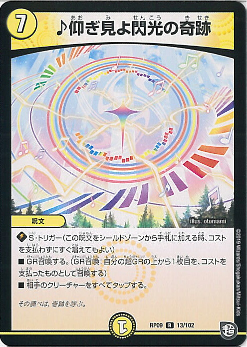 【楽天市場】【中古】デュエル・マスターズ ♪仰ぎ見よ閃光の奇跡 【DMRP09 13/102 レア】 新世界ガチ誕！超GRとオレガ・オーラ!! シングルカード：ステップREIKODO
