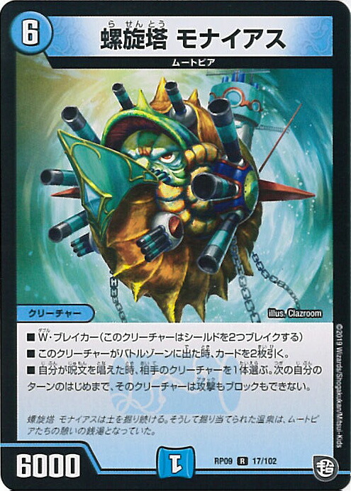 【楽天市場】【中古】デュエル・マスターズ 螺旋塔 モナイアス 【DMRP09 17/102 レア】 新世界ガチ誕！超GRとオレガ・オーラ!! シングルカード：ステップREIKODO