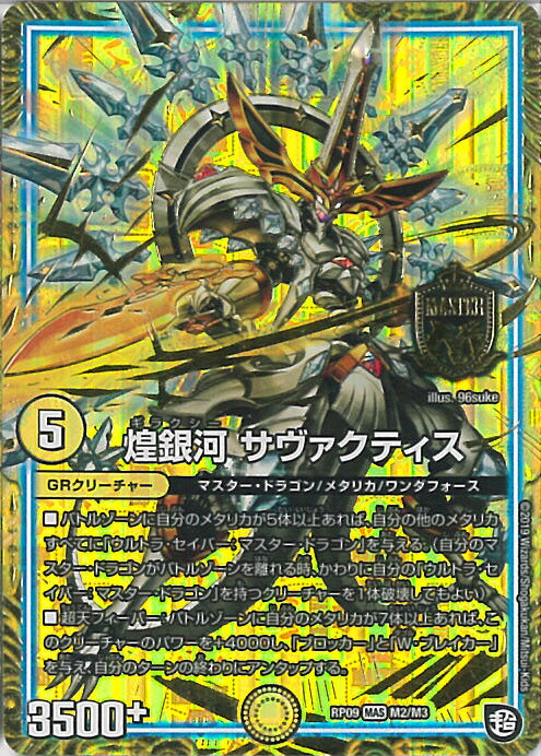 【楽天市場】【中古】デュエル・マスターズ 煌銀河 サヴァクティス 【DMRP09 M2/M3 マスターカード】 新世界ガチ誕！超GRとオレガ・オーラ!! シングルカード：ステップREIKODO