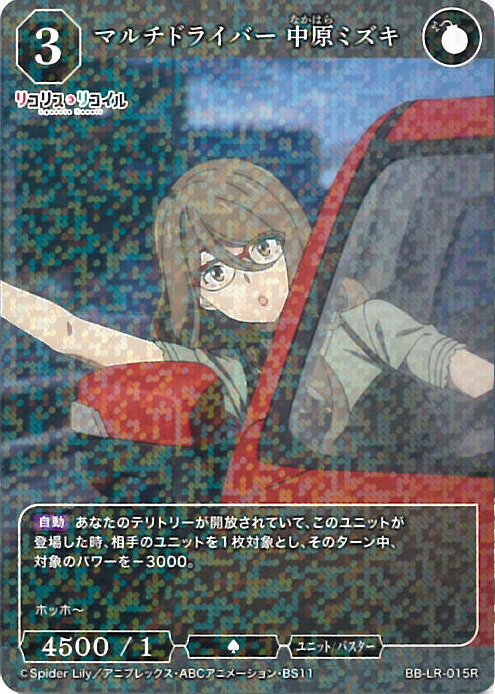 【楽天市場】【中古】ビルディバイド -ブライト- マルチドライバー 中原ミズキ 【BB-LR-015 R】 リコリス・リコイル シングルカード：ステップREIKODO