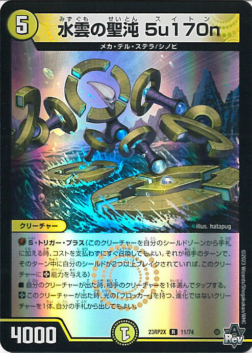 【楽天市場】【中古】デュエル・マスターズ 水雲の聖沌 5u170n 【DM23-RP2X 11/74 レア】 アビス・レボリューション 第2弾 忍邪乱武 超刺激パック シングルカード：ステップ ...