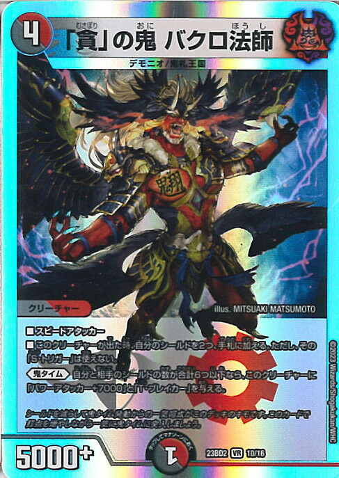 【楽天市場】デュエル・マスターズ 「貪」の鬼 バクロ法師 【DM23-BD2 10/16 ベリーレア】 開発部セレクションデッキ「火闇邪王門 ...