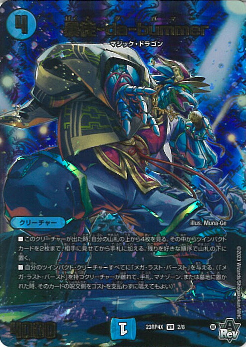 【楽天市場】デュエル・マスターズ 暴徒-da-bummer 【DM23-RP4X 2/8 ベリーレア】 竜皇神爆輝 超刺激パック シングルカード：ステップREIKODO