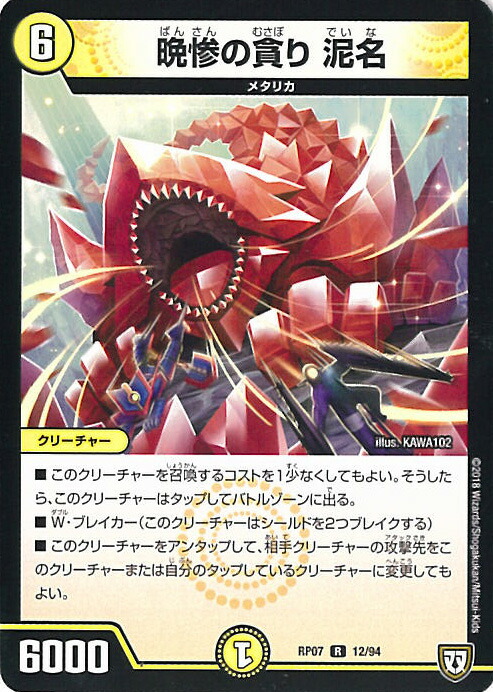 【楽天市場】【中古】デュエル・マスターズ 晩惨の貪り 泥名（Cランク） 【DMRP07 12/94 レア】 †ギラギラ†煌世主と終葬のQX!! シングルカード：ステップREIKODO