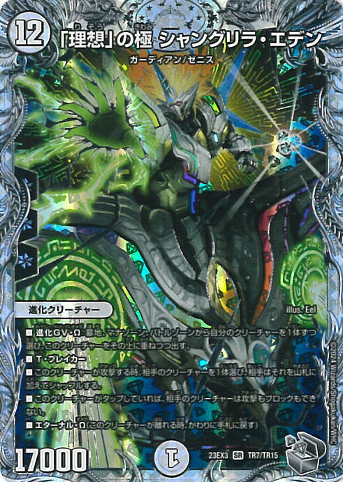 【楽天市場】デュエル・マスターズ 「理想」の極 シャングリラ・エデン 【DM23-EX3 TR7/TR15 スーパーレア】 アビス ...