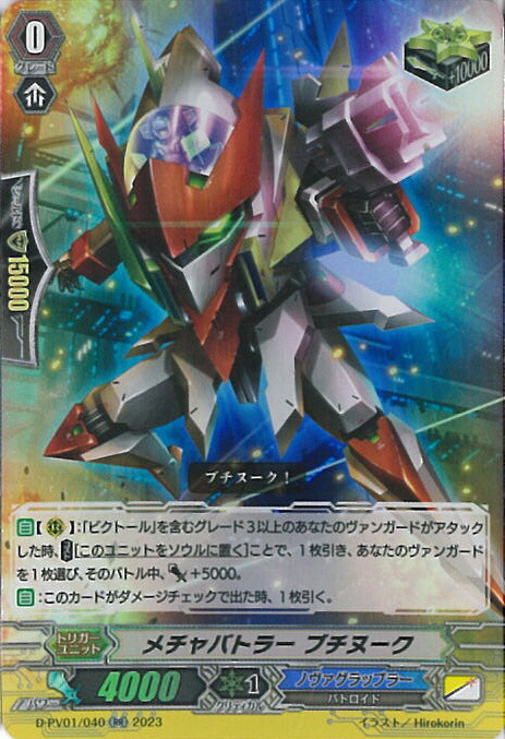 【楽天市場】【中古】カードファイト!! ヴァンガード メチャバトラー ブチヌーク 【D-PV01/040 RR】 ヒストリーコレクション シングルカード：ステップREIKODO