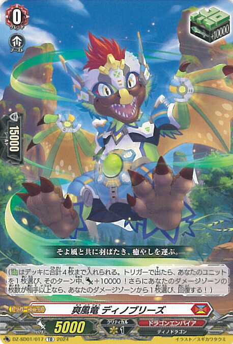 【楽天市場】ヴァンガード 爽風竜 ディノブリーズ 【DZ-SD01/017 TD】 クイックスタートデッキ ドラゴンエンパイア シングルカード：ステップREIKODO