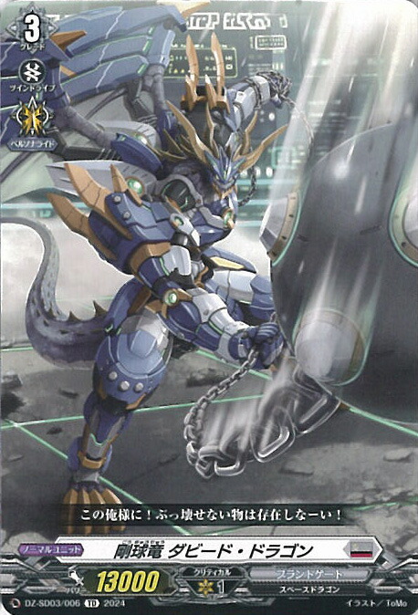 【楽天市場】ヴァンガード 剛球竜 ダビード・ドラゴン 【DZ-SD03/006 TD】 クイックスタートデッキ ブラントゲート シングルカード：ステップREIKODO