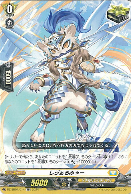 【楽天市場】ヴァンガード し?ぁるみゃー 【DZ-SD04/014 TD】 クイックスタートデッキ ケテルサンクチュアリ シングルカード：ステップREIKODO