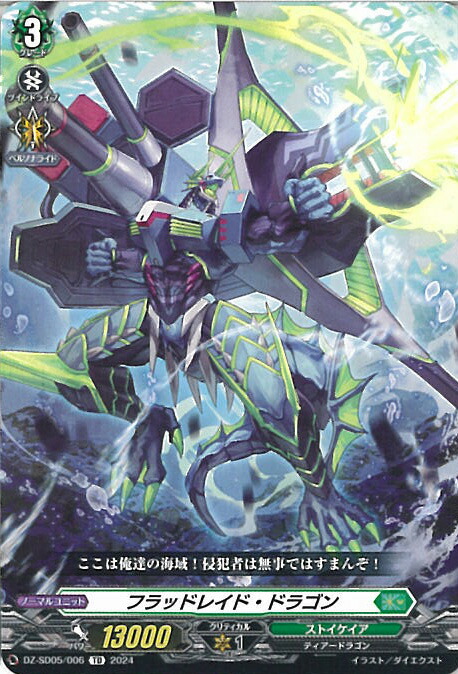 【楽天市場】カードファイト!! ヴァンガード フラッドレイド・ドラゴン 【DZ-SD05/006 TD】 クイックスタートデッキ ストイケイア シングルカード：ステップREIKODO