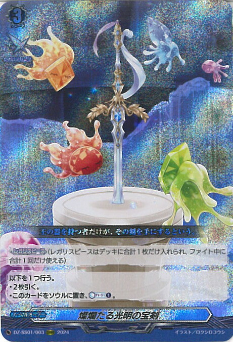 【楽天市場】カードファイト!! ヴァンガード 燦爛たる光明の宝剣 【DZ-SS01/003 ORRR】 フェスティバルブースター2024 シングルカード：ステップREIKODO